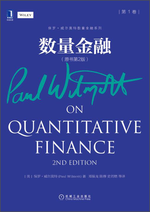 保罗·威尔莫特数量金融系列：数量金融（第1卷 原书第2版）