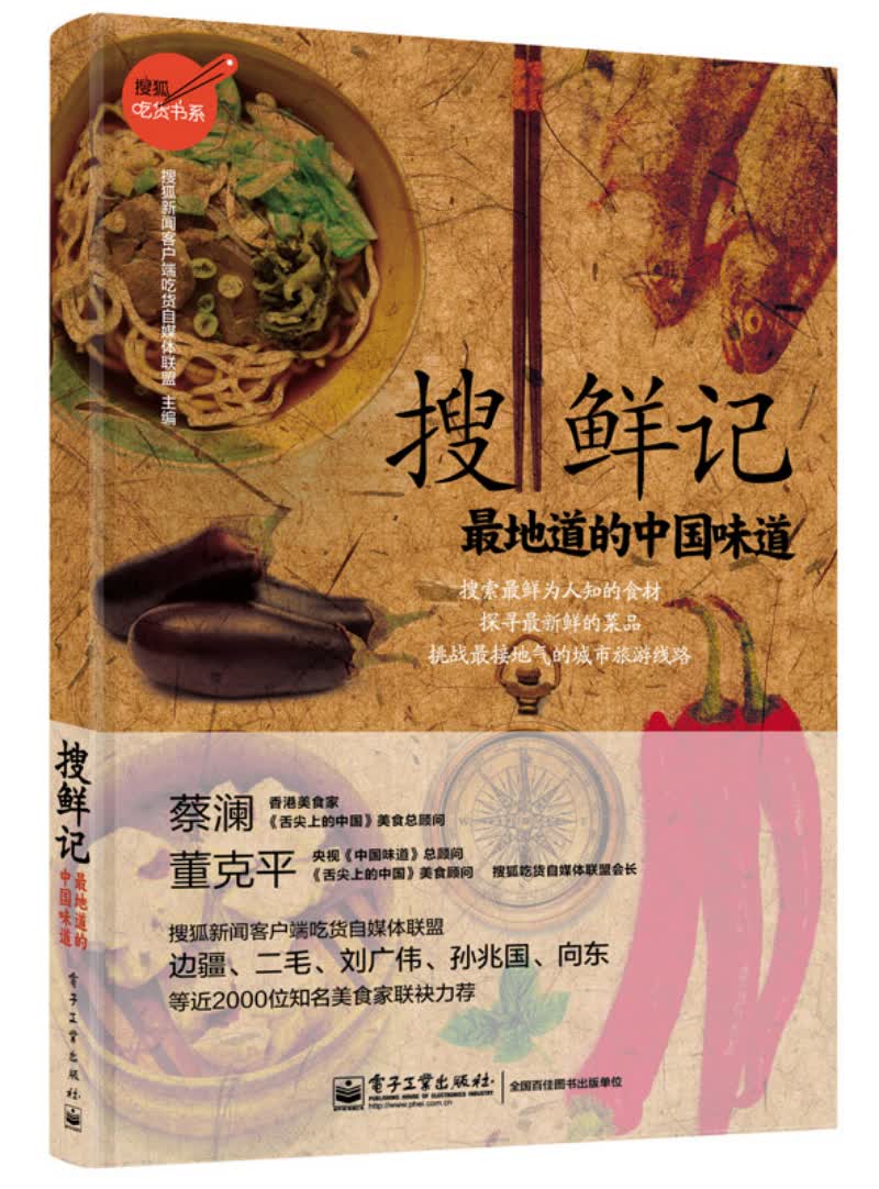 搜狐吃货书系·搜鲜记：最地道的中国味道