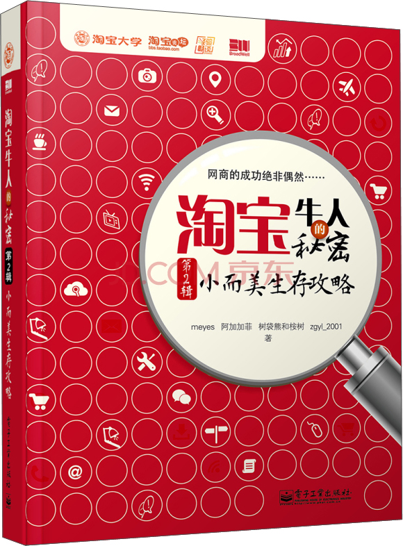淘宝牛人的秘密（第2辑）：小而美生存攻略(博文视点出品)