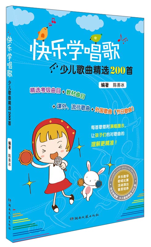 快乐学唱歌 少儿歌曲精选200首