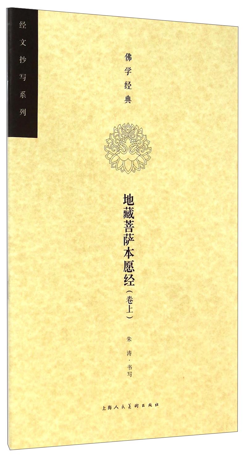 佛学经典·经文抄写系列：地藏菩萨本愿经（卷上）