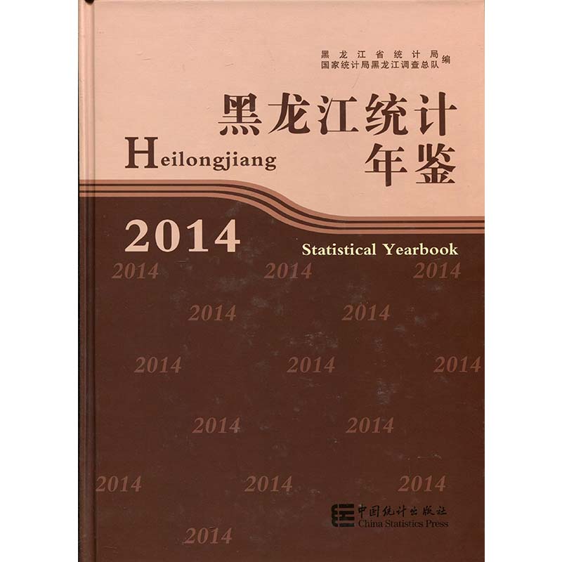 黑龙江统计局 黑龙江统计年鉴2014（附赠电子版）