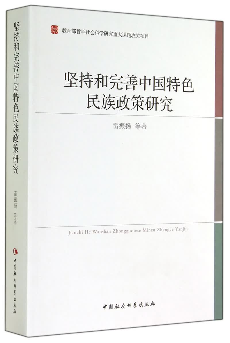 坚持和完善中国特色民族政策研究 594~9787516143179