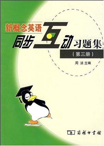 新概念英语同步互动习题集（第三册）