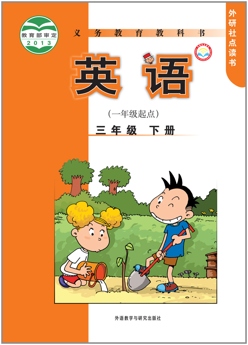 义务教育教科书：英语三年级下册（一年级起点）