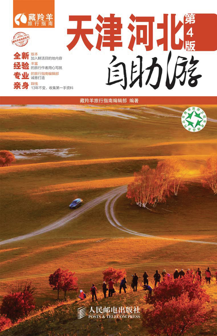 藏羚羊自助游系列：天津·河北自助游（第4版）（摄影客出品）