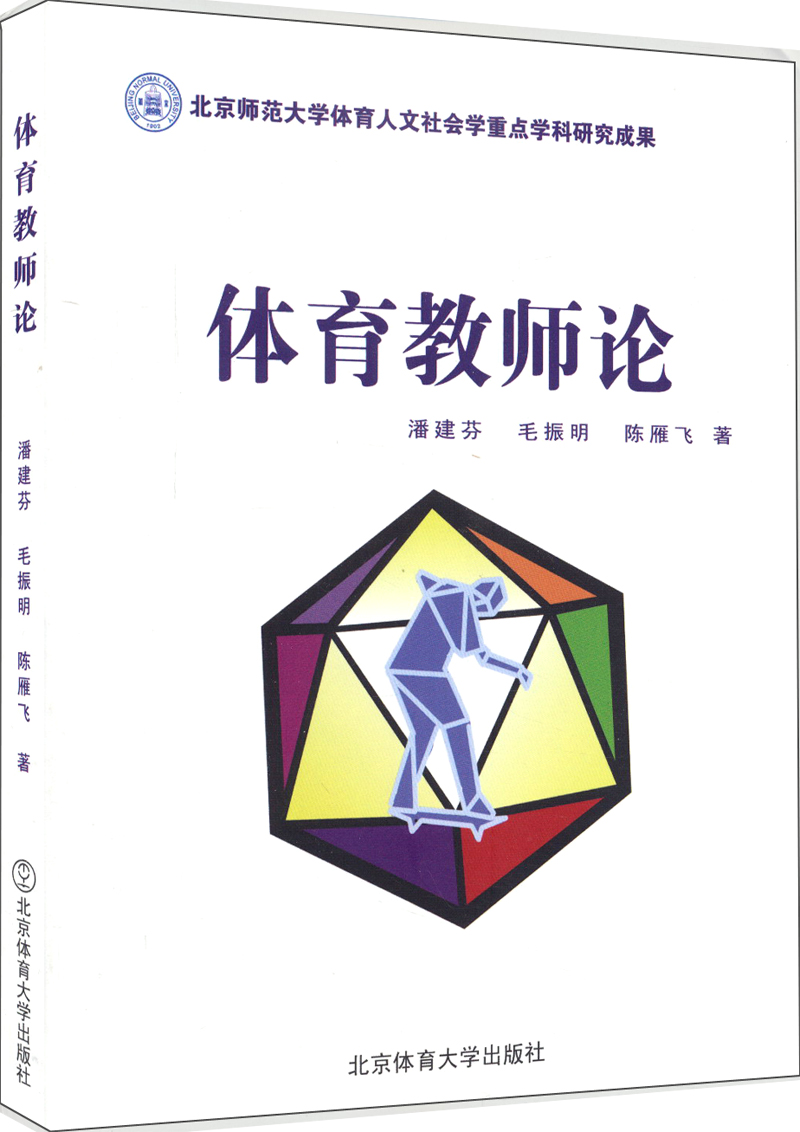 体育教师论