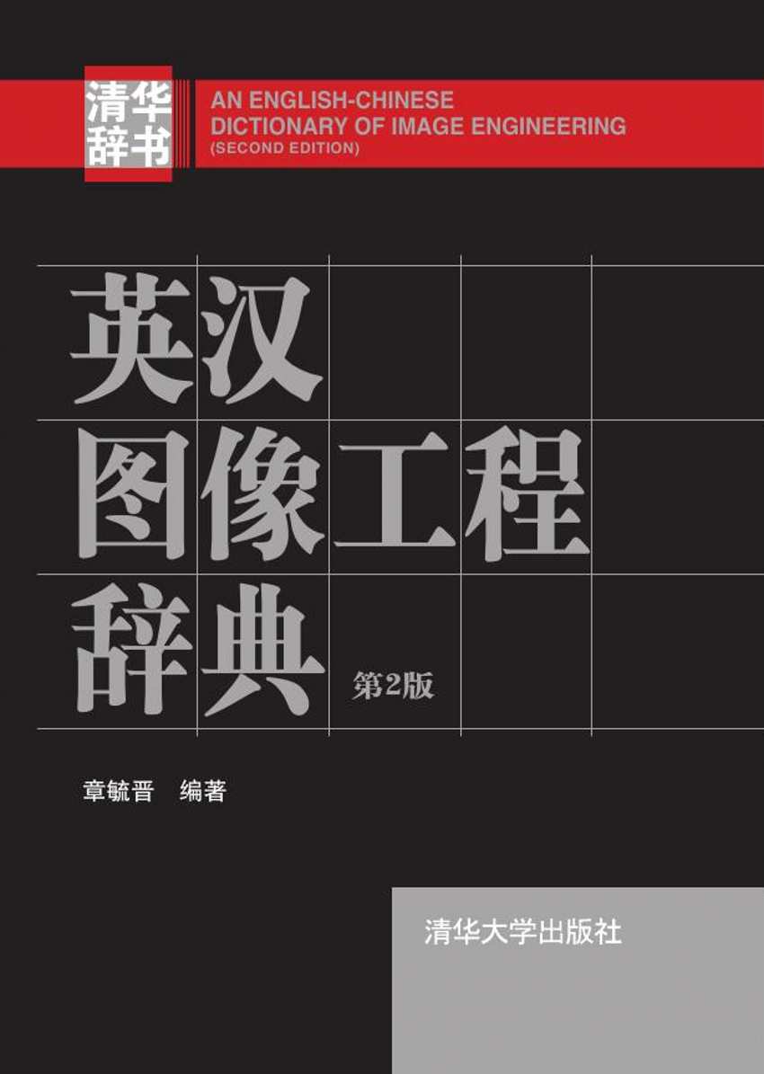 英汉图像工程辞典（第2版）