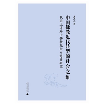 中国佛教近代转型的社会之维：民国上海居士佛教组织与慈善研究(填补上海居士佛教研究空白)
