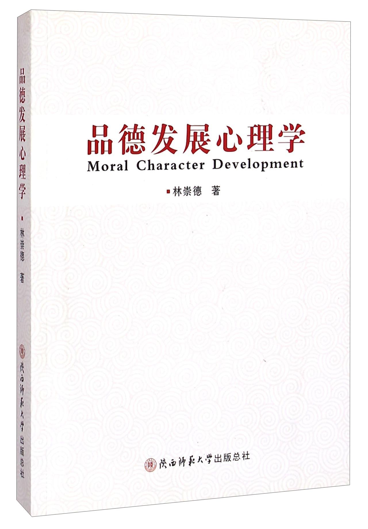品德发展心理学