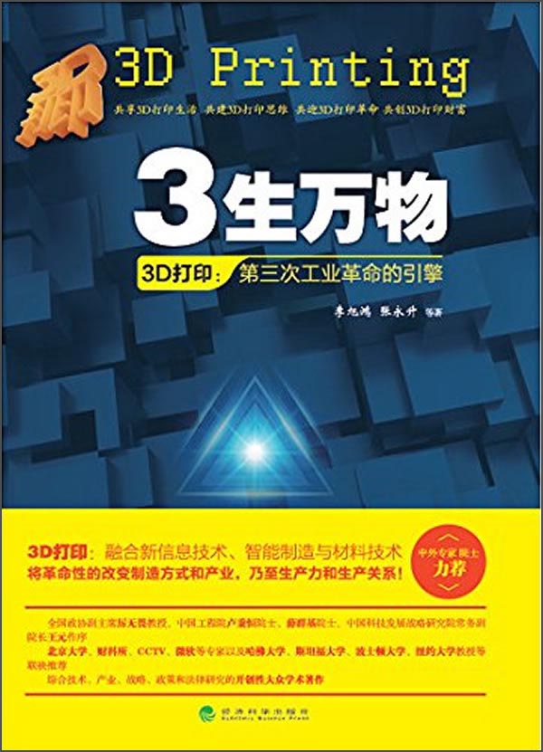 3生万物·3D打印：第三次工业革命的引擎