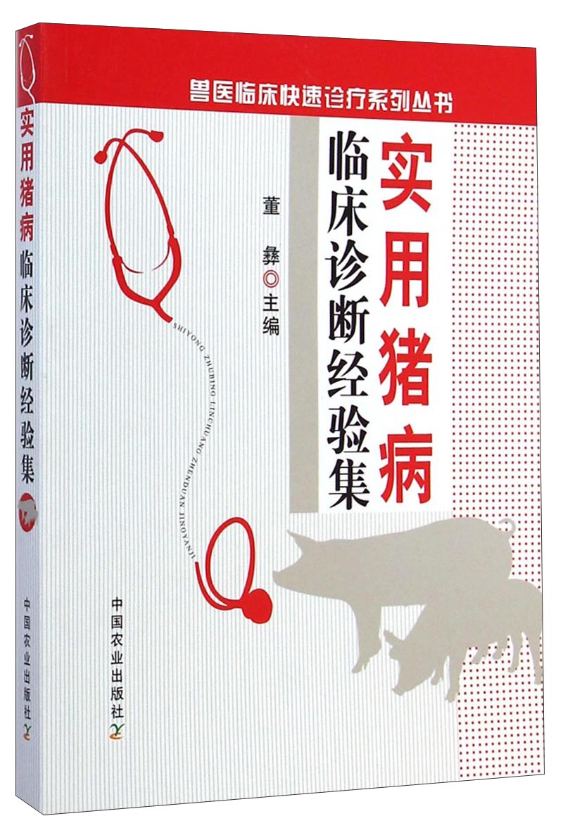 兽医临床快速诊疗系列丛书：实用猪病临床诊断经验集