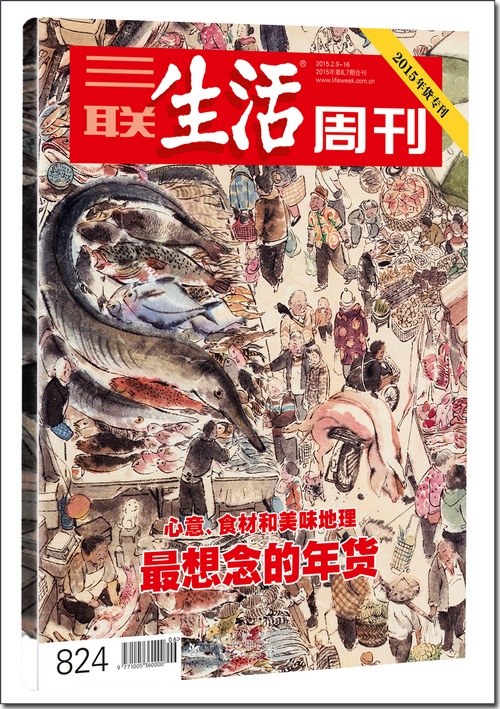 三联生活周刊（2015年第6、7期合刊 2015年货专刊）