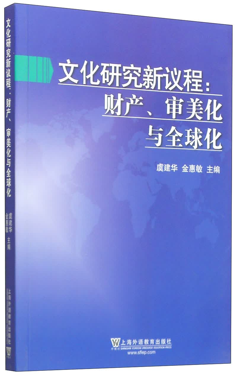 文化研究新议程：财产、审美化与全球化