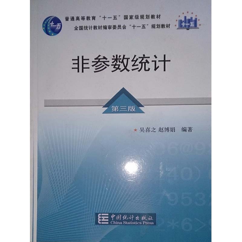 非参数统计（第三版） 吴喜之  中国统计出版社