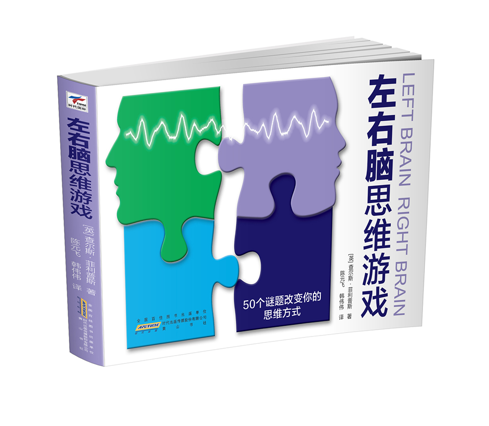 左右脑思维游戏