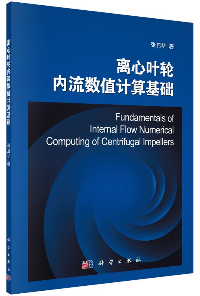 离心叶轮内流数值计算基础