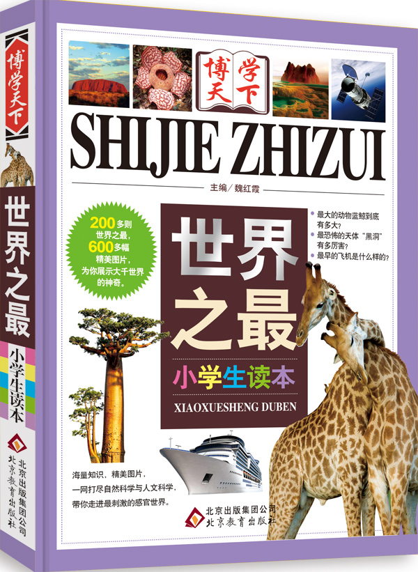 世界之最（小学生读本）