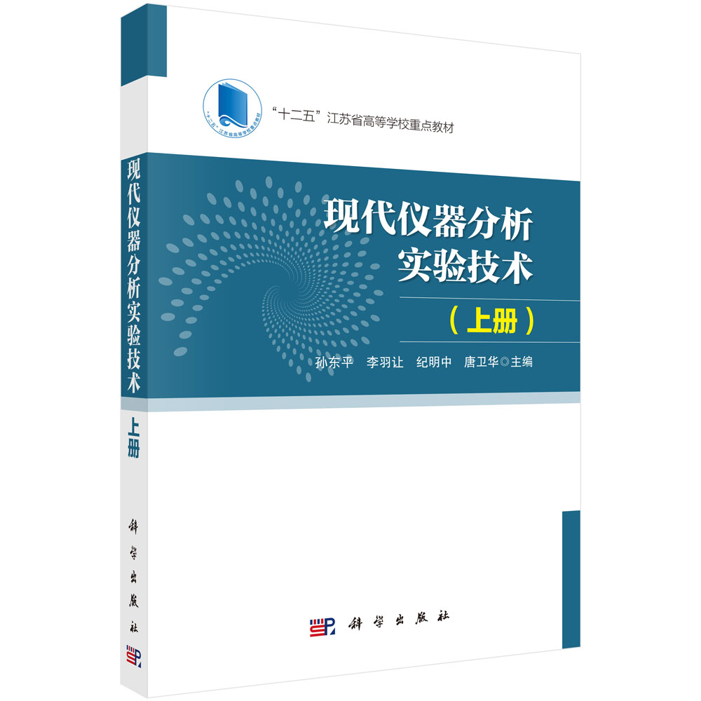现代仪器分析实验技术（上册）/“十二五”江苏省高等学校重点教材