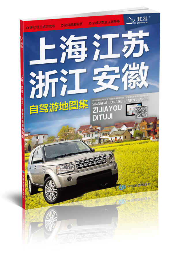2015上海 江苏 浙江 安徽自驾游地图集