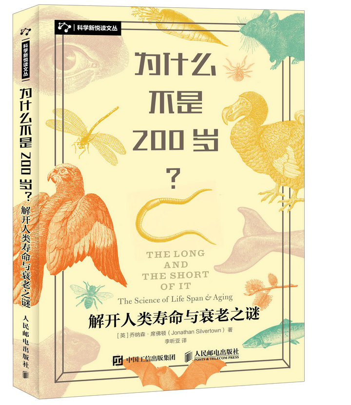 为什么不是200岁 解开人类寿命与衰老之谜（异步图书出品）