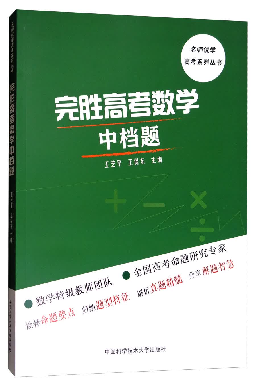 名师优学高考系列丛书：完胜高考数学中档题