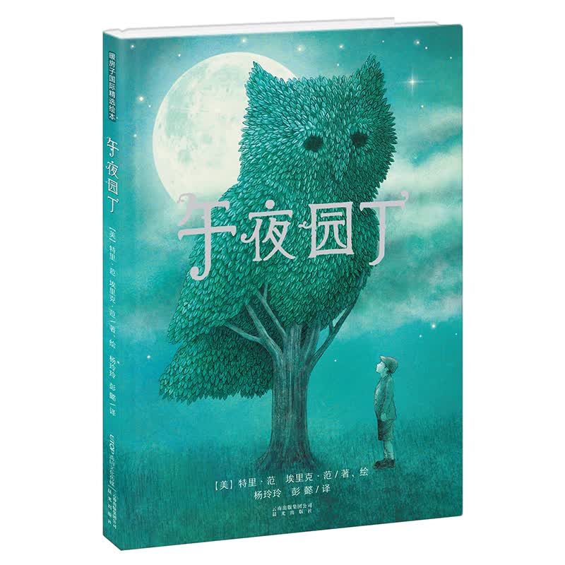 暖房子国际精选绘本 午夜园丁