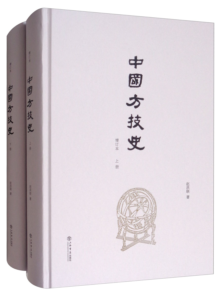 中国方技史（增订本 套装上下共两册）