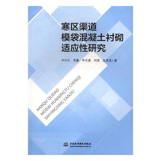 寒区渠道模袋混凝土衬砌适应性研究 书籍 建筑 建筑基础科学