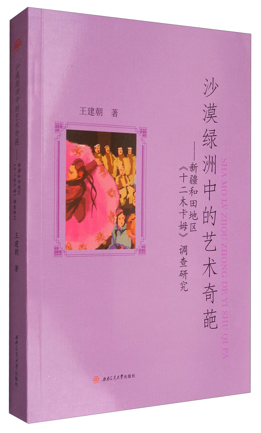 沙漠绿洲中的艺术奇葩：新疆和田地区《十二木卡姆》调查研究
