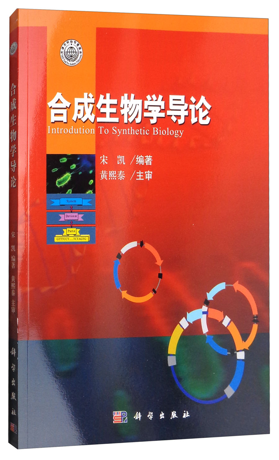 合成生物学导论