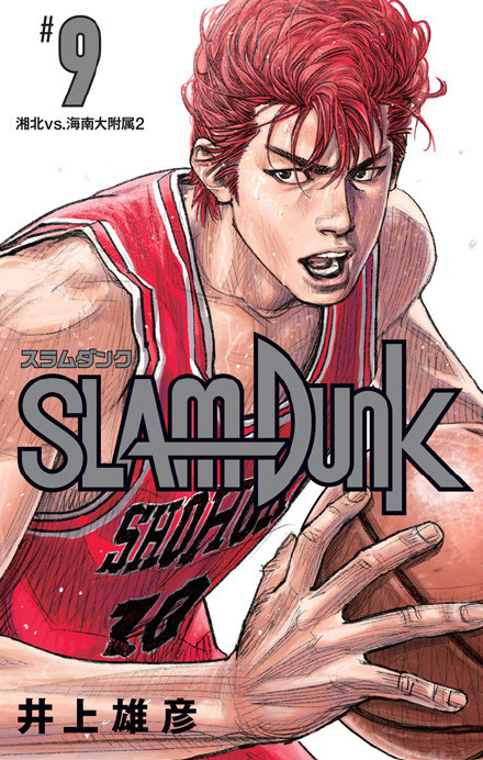 现货【深图日文】SLAM DUNK 新装再編版 9 灌篮高手 新装再编版 9 井上 雄彦 集英社