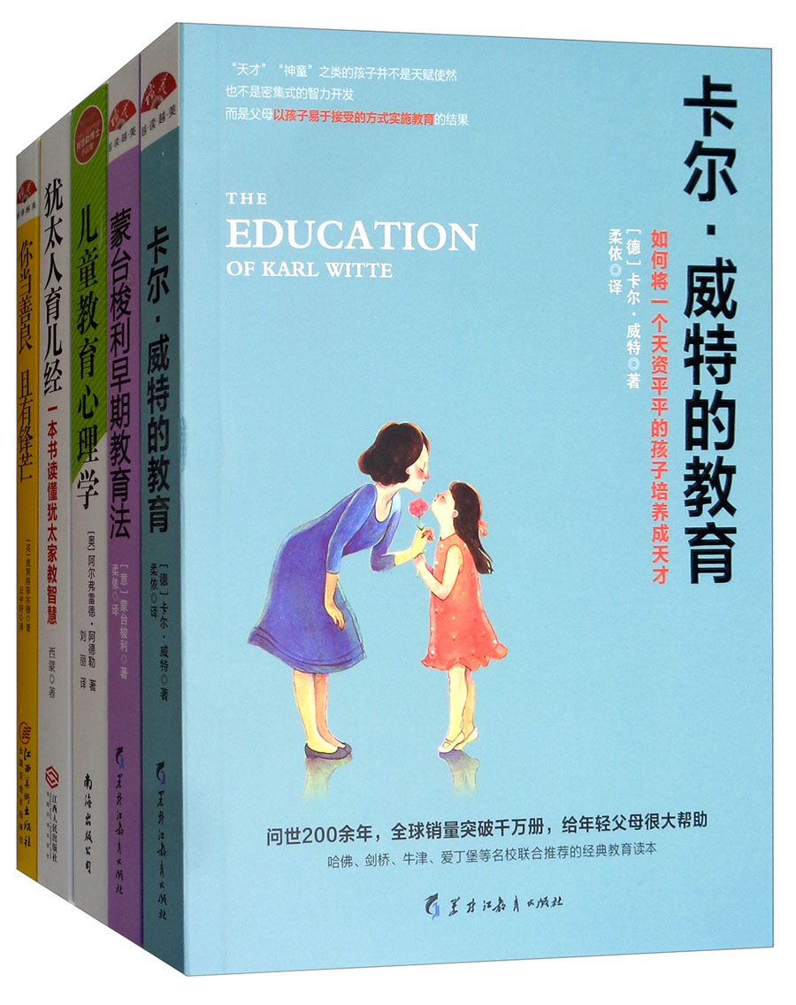 西方家教五部名著：外交官爸爸和孩子说的话+犹太人育儿经+蒙台梭利早教法+儿童教育心理学（套装共5册）