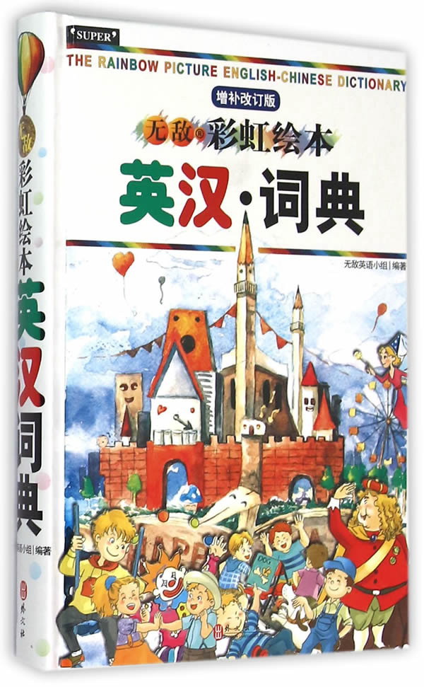 无敌彩虹绘本英汉词典（~~版）《现货速发》