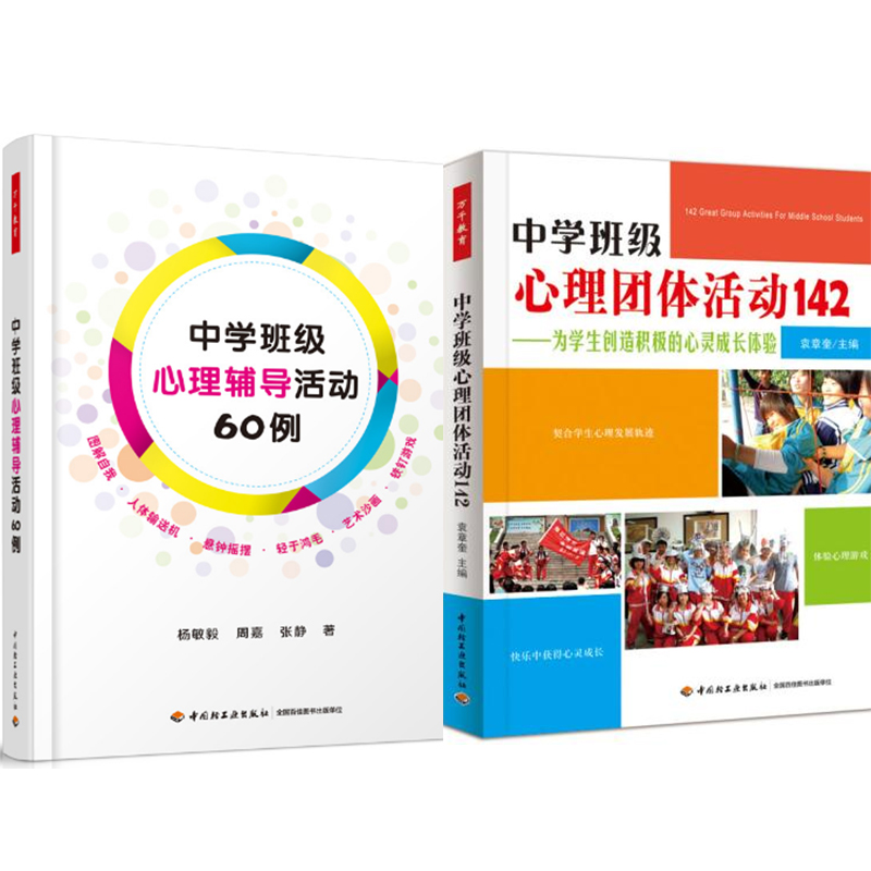 包邮 中学班级心理辅导活动60例+中学班级心理团体活动142:为学生创造积极的心灵成长体验