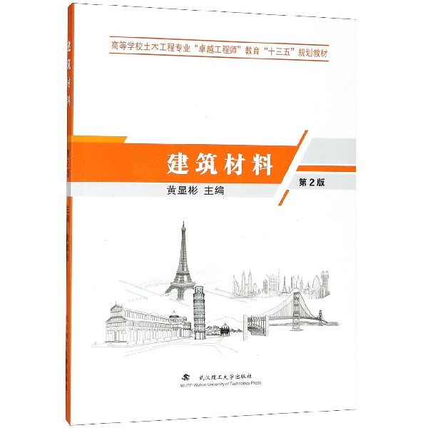 建筑材料(第2版高等学校土木工程专业卓越工程师教育十三五规划教材)