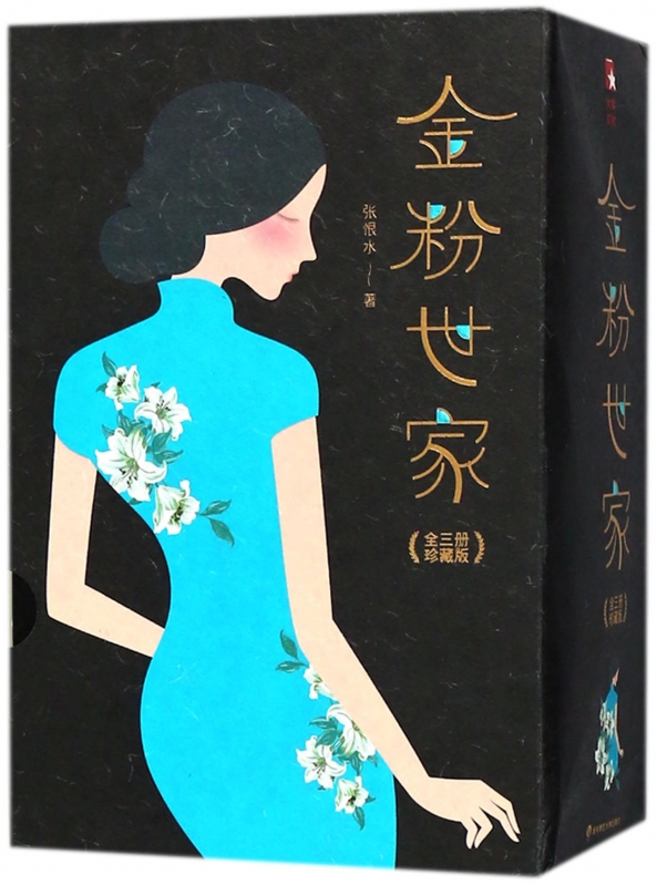 金粉世家(珍藏版上中下)