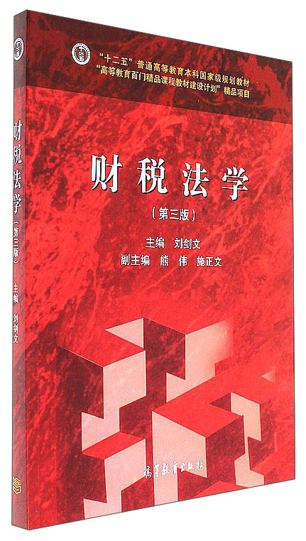 财税法学（第3版）/“十二五”普通高等教育本科国家级规划教材