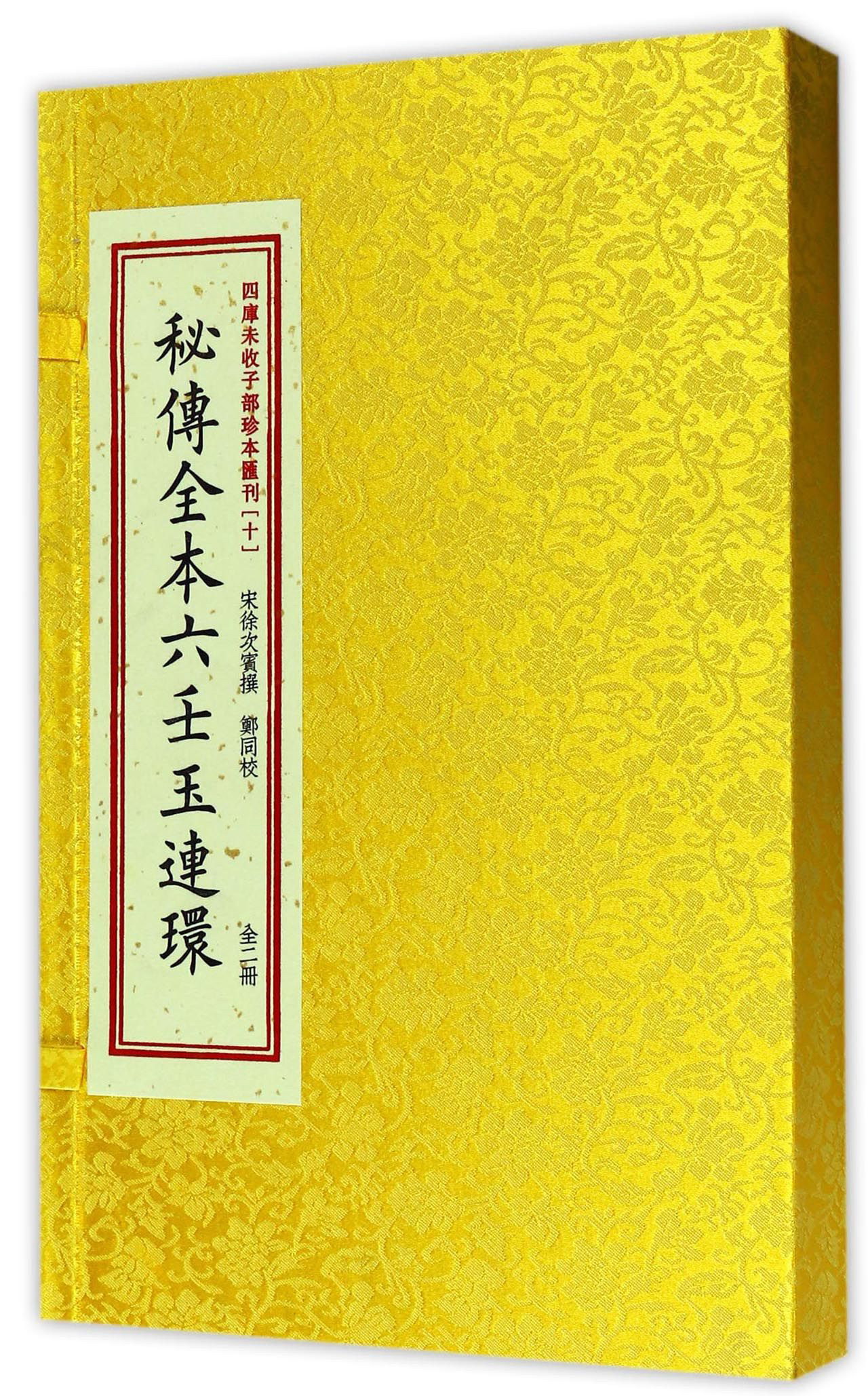 四库未收子部珍本汇刊10：秘传全本六壬玉连环（套装上下册）