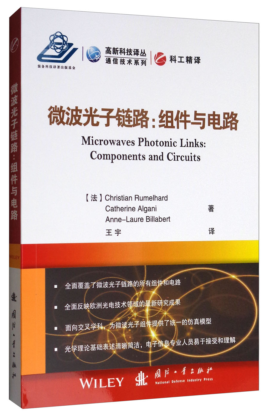 高新科技译丛·通信技术系列 微波光子链路：组件与电路