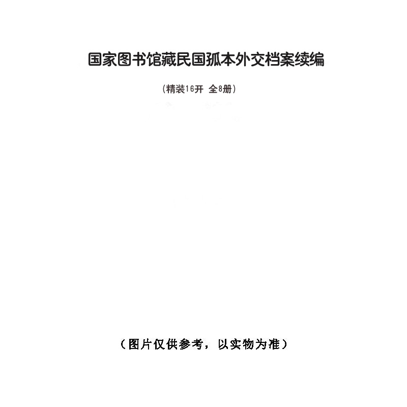 国家图书馆藏民国孤本外交档案续编（精装16开 全8册）