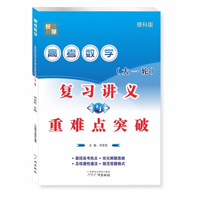 高考数学复习讲义与重难点突破