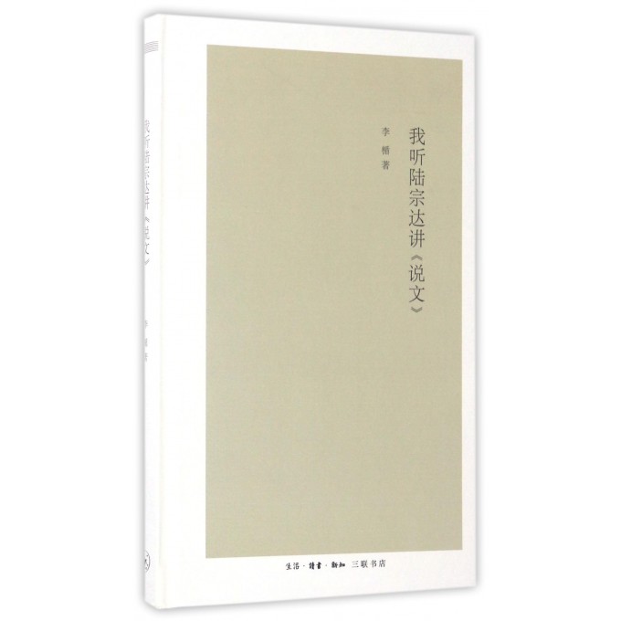 我听陆宗达讲说文(精)