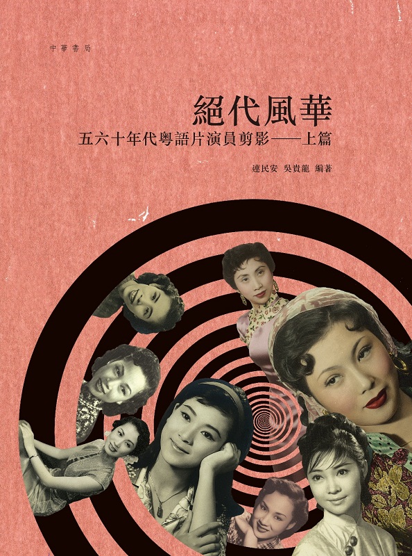 绝代风华 五六十年代粤语片演员剪影 上篇 港台原版 吴贵龙 连民安 香港中华书局