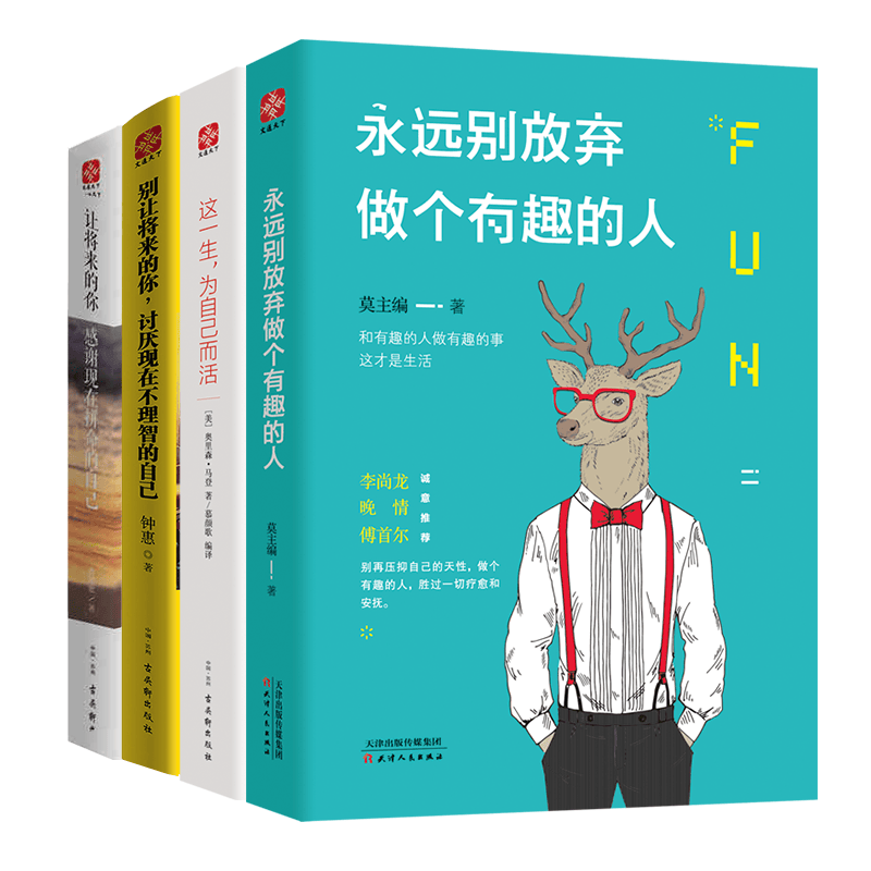 全套4册 ：永远别放弃做个有趣的人+这一生，为自己而活+别让将来的你，讨厌现在不理智的自己+让将来的你，感谢现在拼命的自己