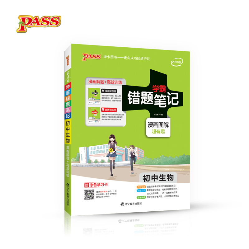 学霸错题笔记：初中生物（2018版 附高效训练册）