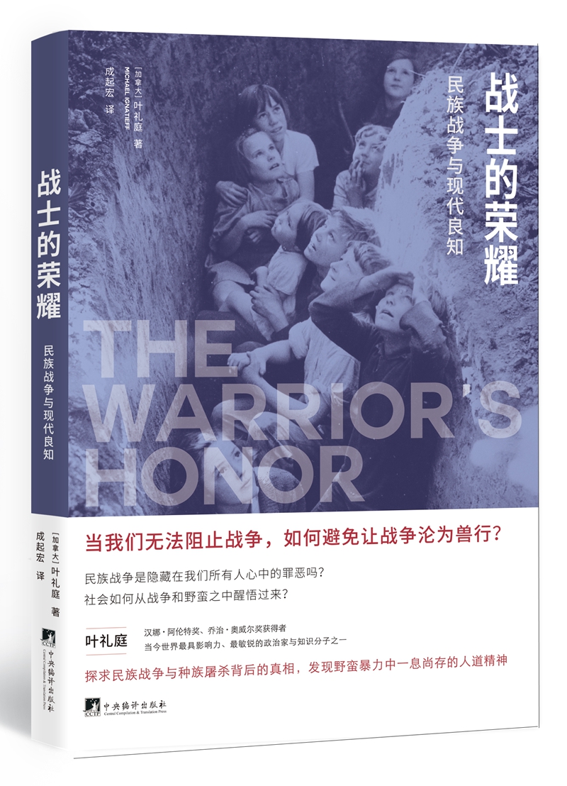 战士的荣耀：民族战争与现代良知