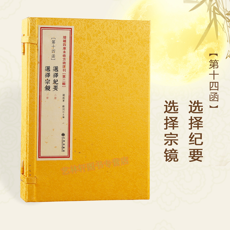 选择纪要 选择宗镜 增补四库未收汇刊二辑14函