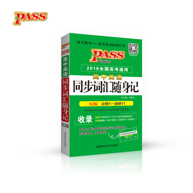 绿卡图书 2017版 高中英语同步词汇随身记（必修1-选修11 RJ版 2018全国高考通用）