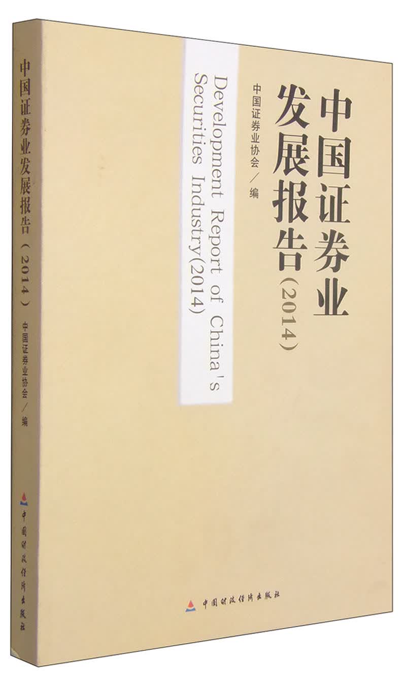 中国证券业发展报告（2014）